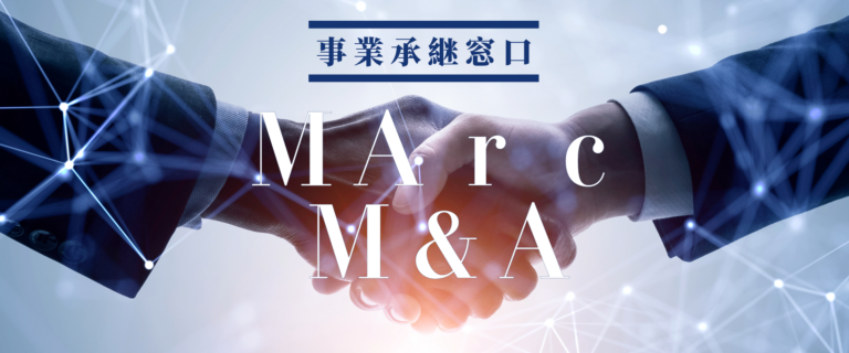 MArc M＆A | MArc